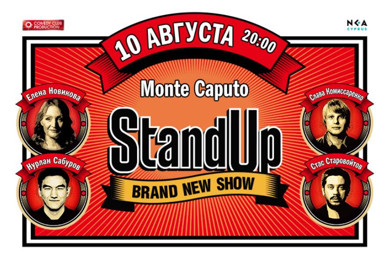 10 августа лучшие резиденты шоу Stand Up — в Monte Caputo! | Европа Кипр